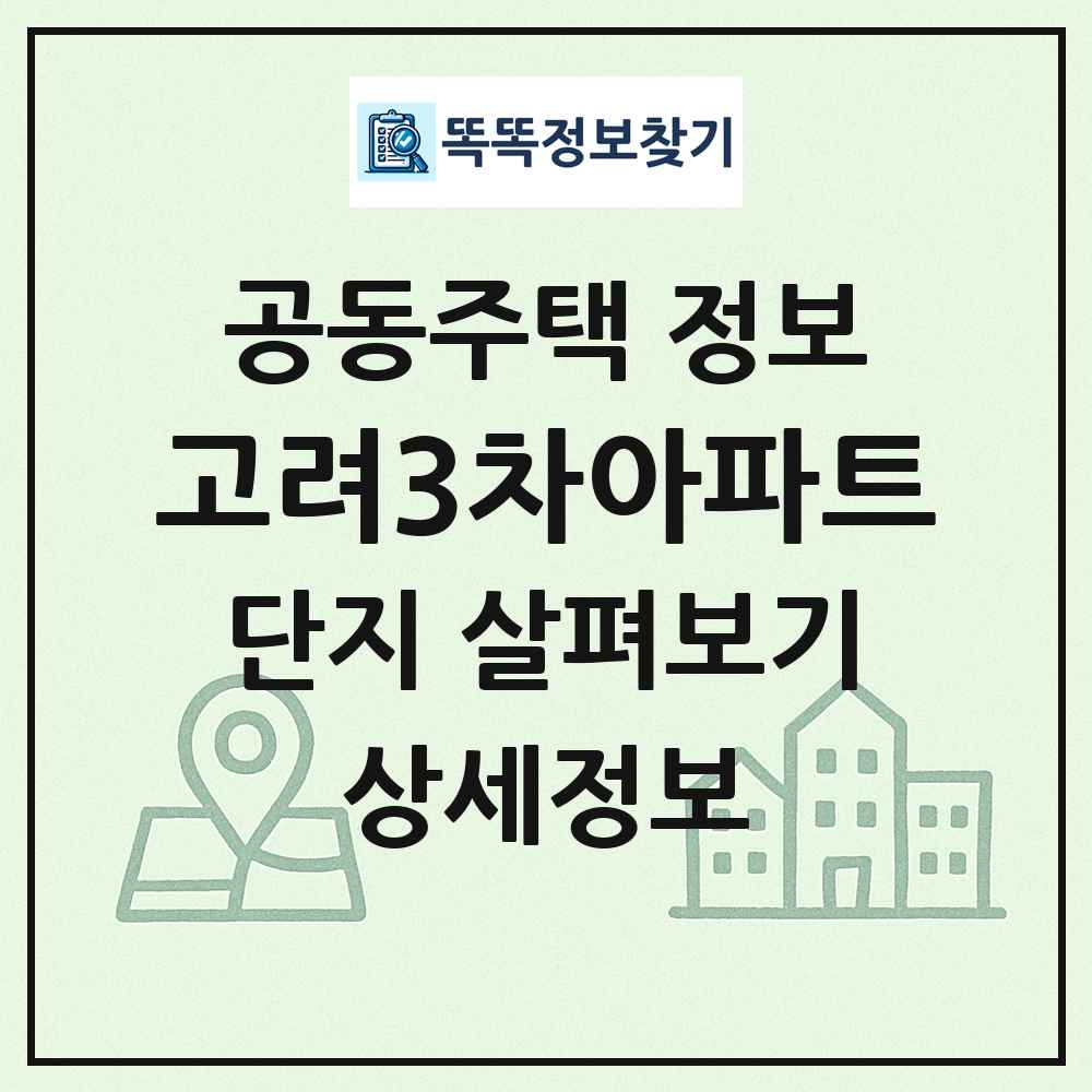 고려3차아파트 최신 공동주택 정보 똑똑정보찾기